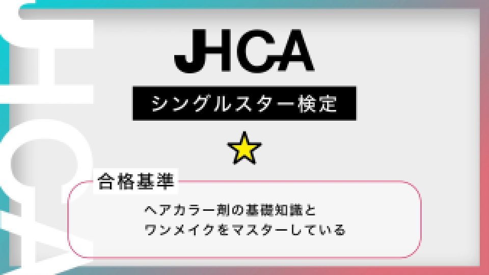 ヘアカラリスト検定「シングルスター」 | ICHIKARA